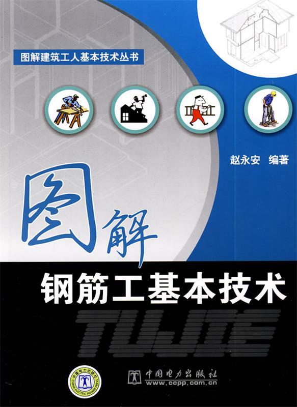 图解钢筋工基本技术 赵永安编著【书】