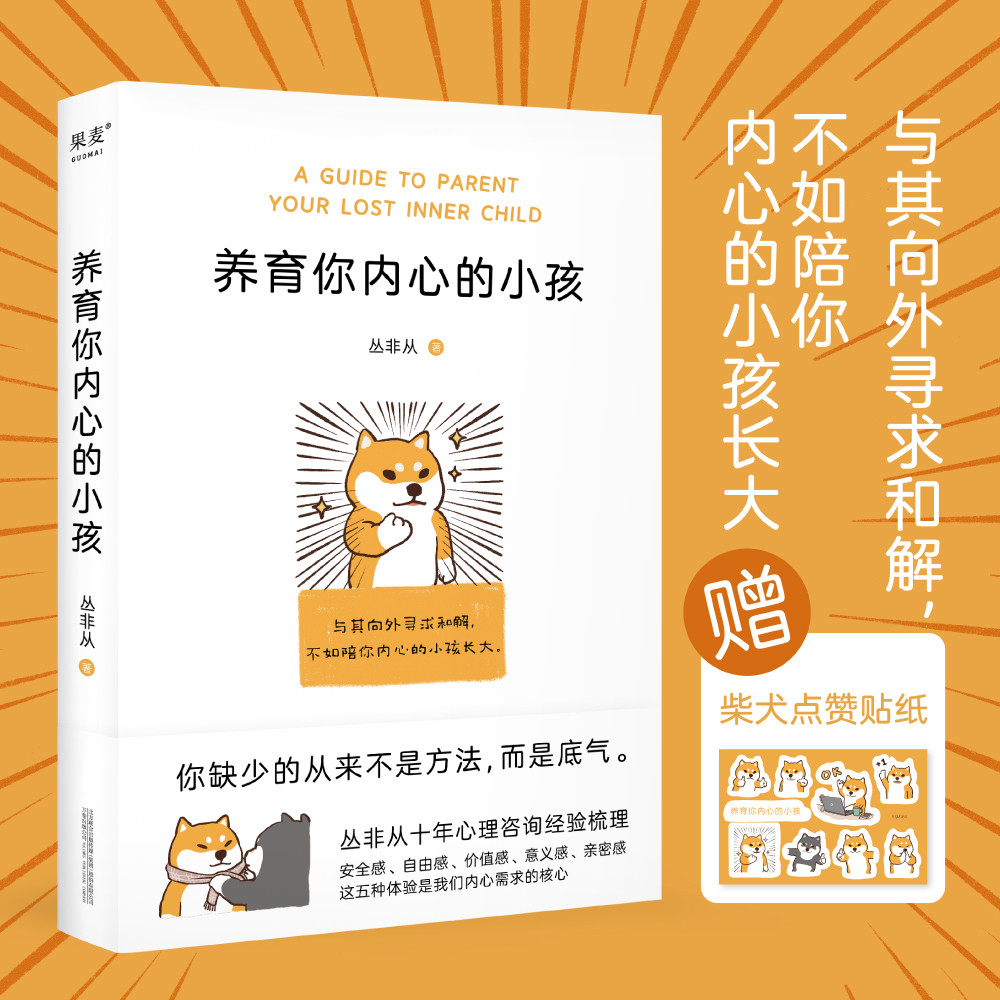 养育你内心的小孩 万卷 9787547058350
