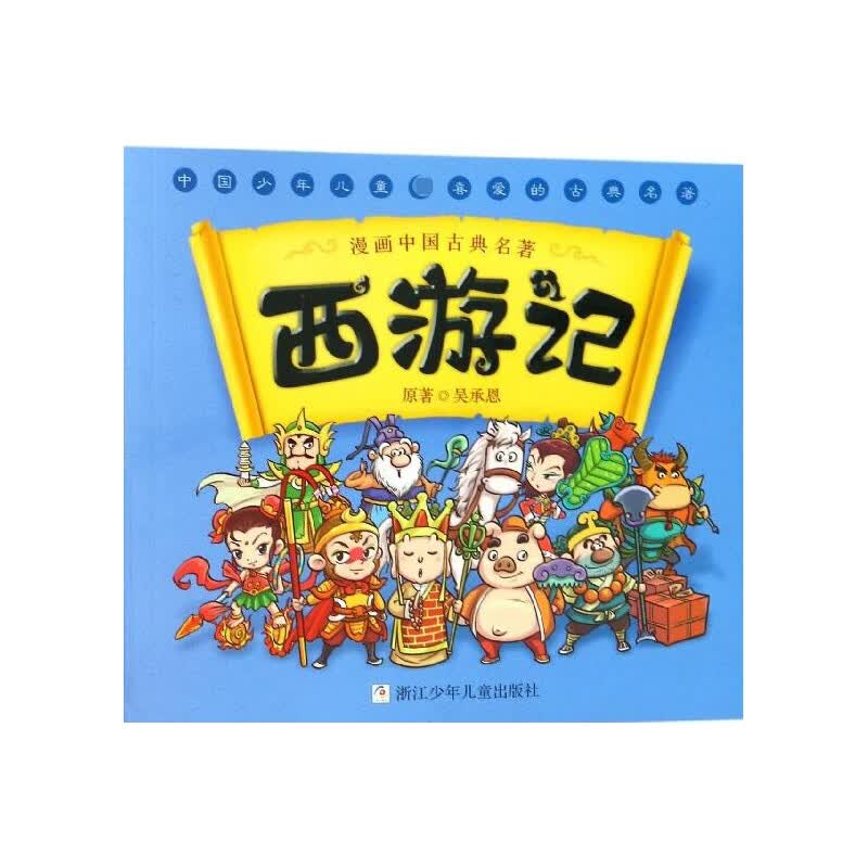 西游记/漫画中国古典名著吴承恩|编者:幼狮文化|绘画:黑牛工作室//刘海涛9787534271793