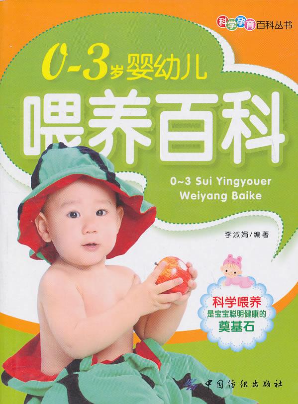 0～3岁婴幼儿喂养百科