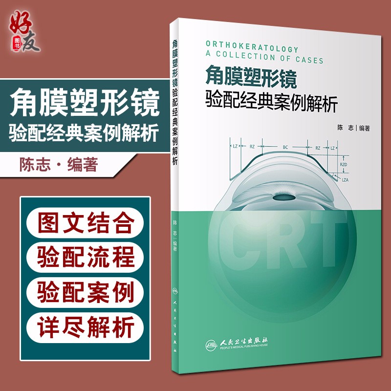 角膜塑形镜验配经典案例解析 陈志 编著 眼科学书籍 CRT角膜塑形镜镜片验配 青少年近视防控近视镜 官方