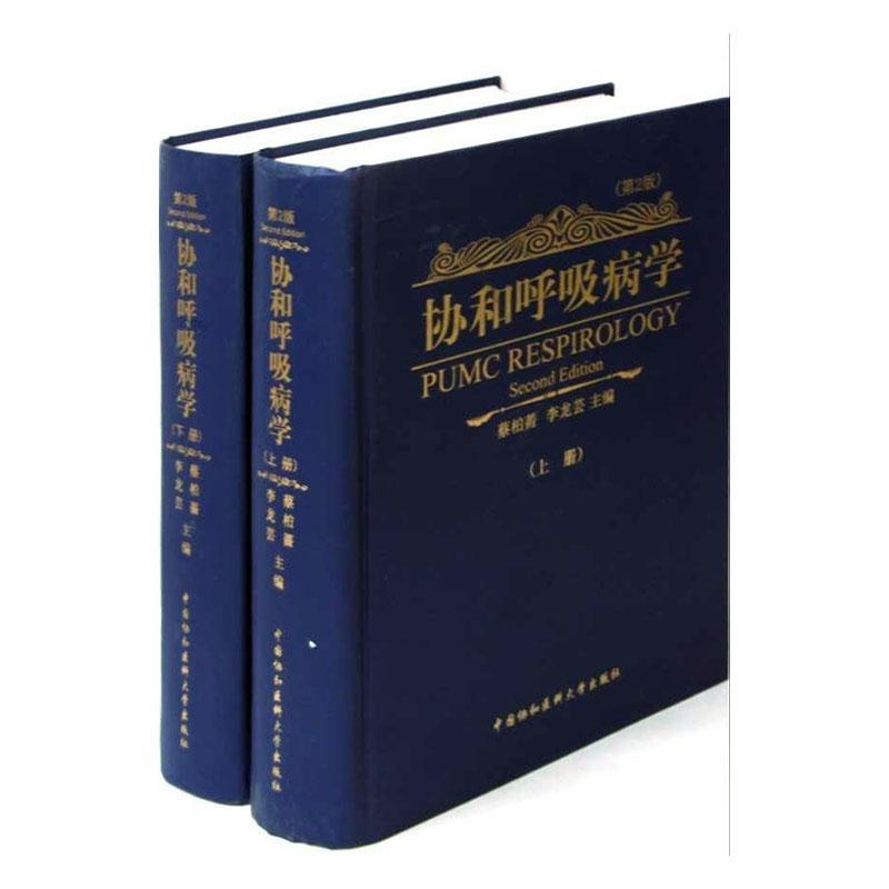 协和呼吸病学（上、下册）（第二版）蔡柏蔷中国协和医科大学出版社9787811363982 传记书籍