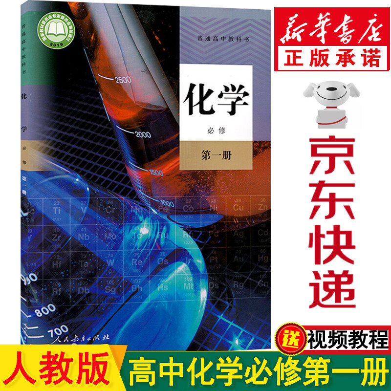 高中化学必修一 高中化学教材 高一化学必修一人教版 化学必修1 人教版高中化学必修第一册课本教科书人民教育出版社