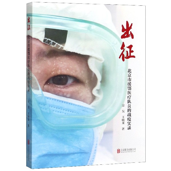 出征(北京市援鄂医疗队员的战疫实录)