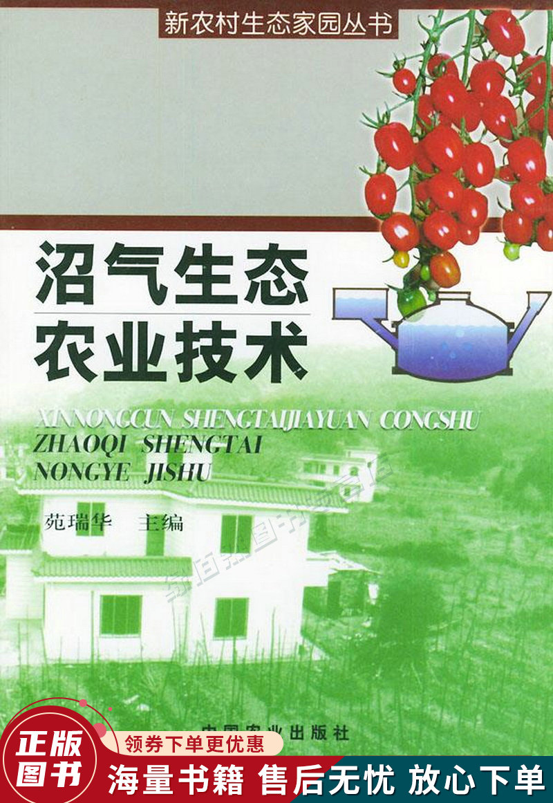 沼气生态农业技术