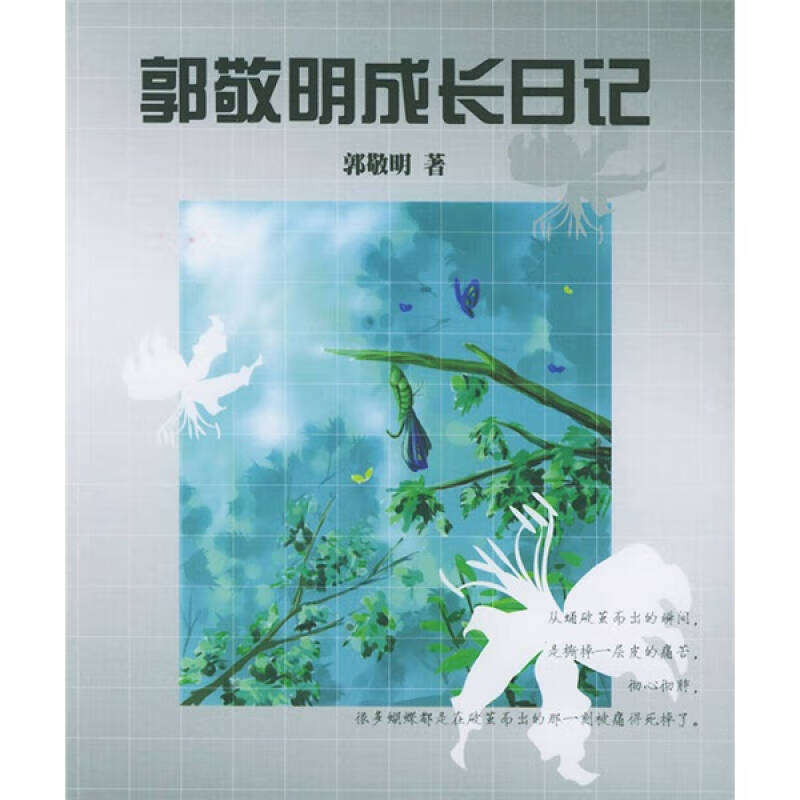 郭敬明成长日记【精选】
