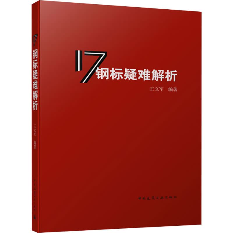 17钢标疑难解析