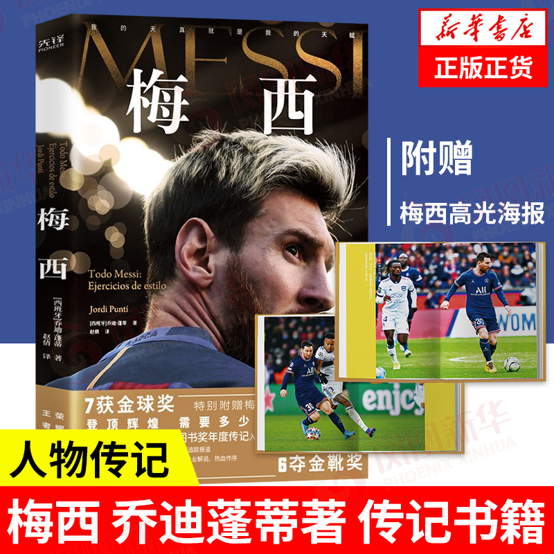 【2022年新书】梅西 乔迪蓬蒂著 传记书籍人物传记 荣耀再现 需要多少努力与天赋 书籍【凤凰旗舰店】 正货