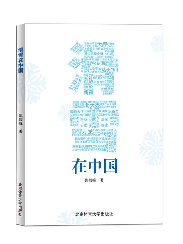 滑雪在中国 郑峻峰【书】