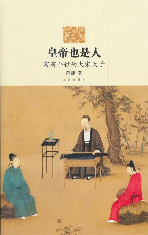 皇帝也是人--富有个性的大宋天子