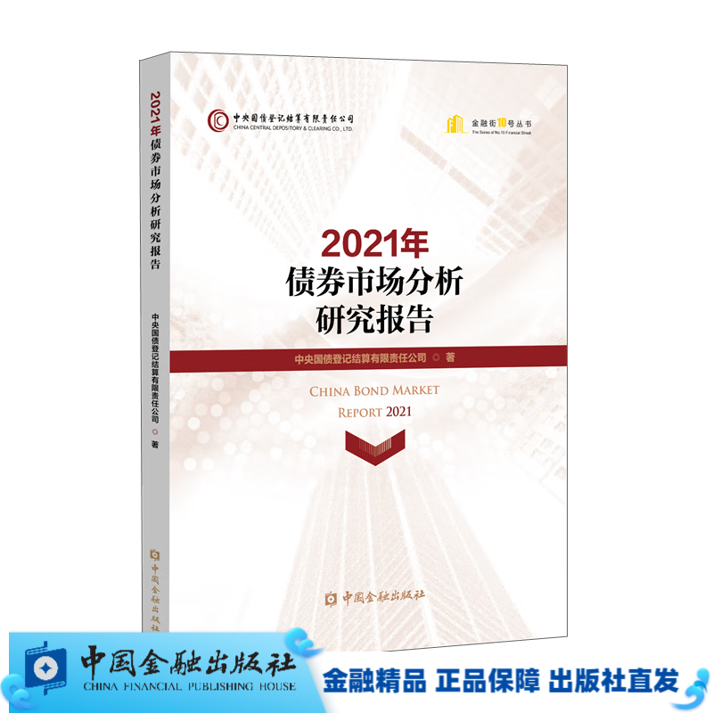 2021年债券市场分析研究报告（金融街10号丛书）【中国金融出版社直属书店】