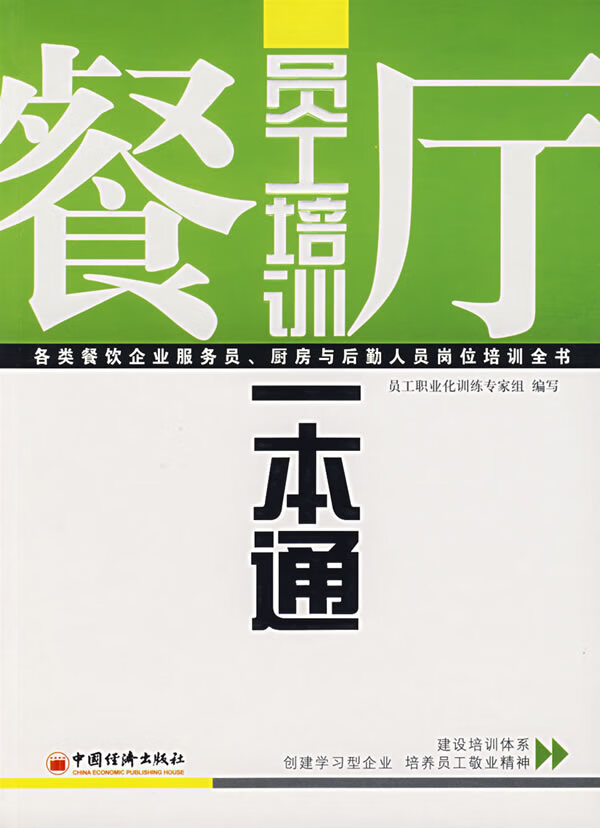 餐厅员工培训一本通
