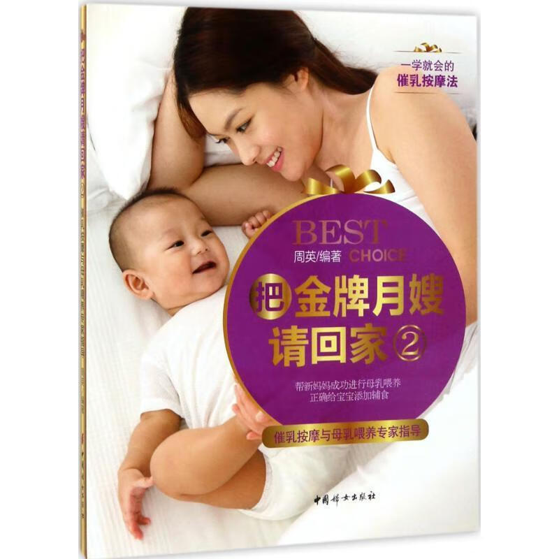 把金牌月嫂请回家-2 周英 编 中国妇女出版社