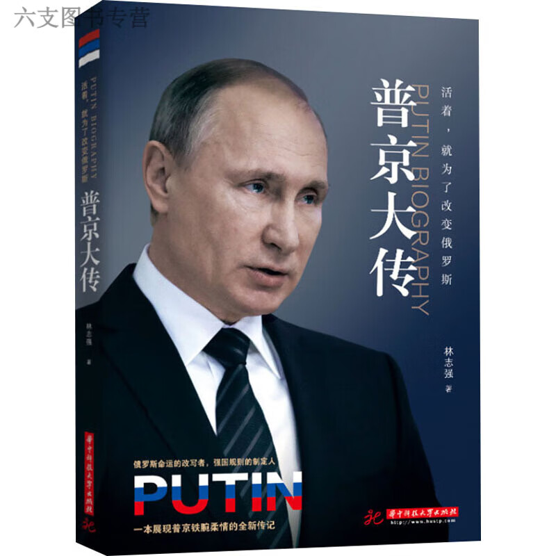 活着,就为了改变俄罗斯普京大传林志强华中科技大学出版社书籍文轩官