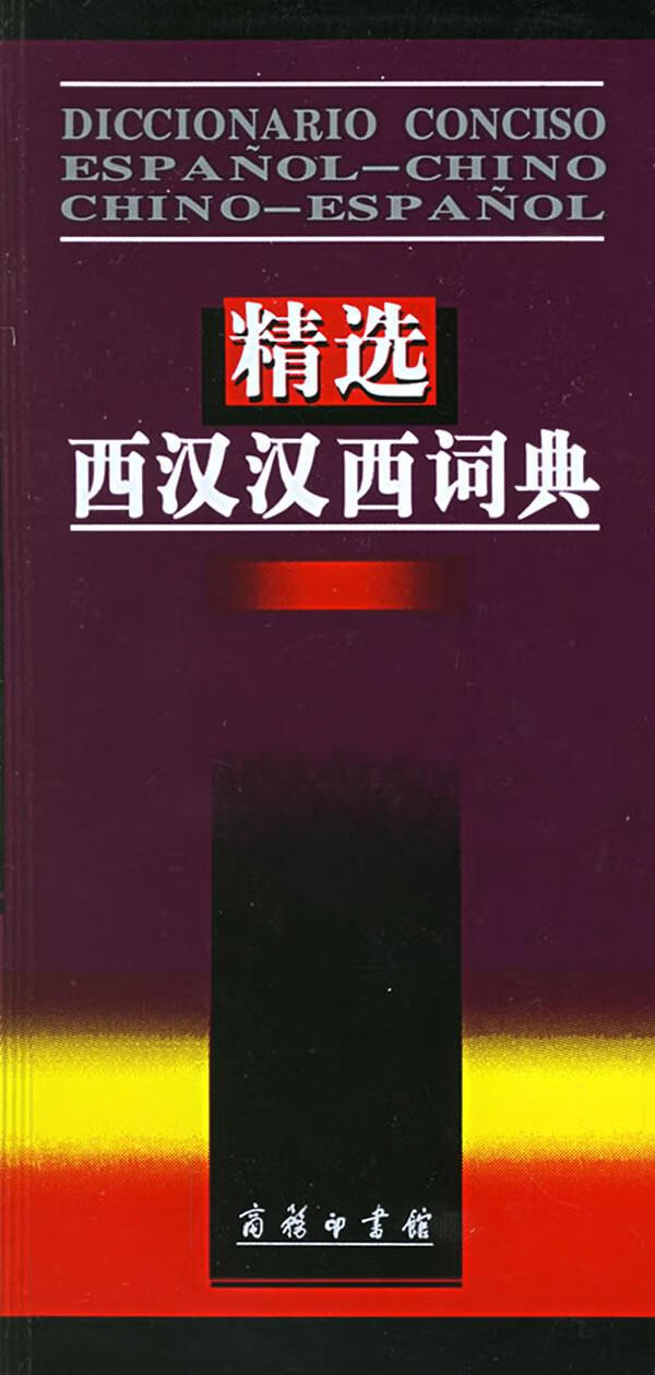 精选西汉汉西词典 梁德润 等编 商务印书馆 9787100037570