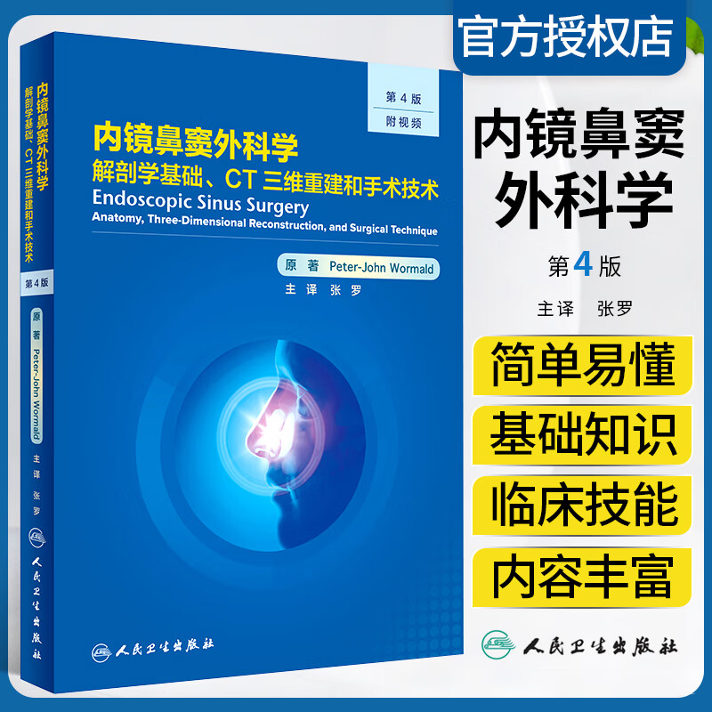 内镜鼻窦外科学 解剖学基础 CT三维重建和手术技术 第4四版 张罗 内镜技术手术外科学实用耳鼻喉科