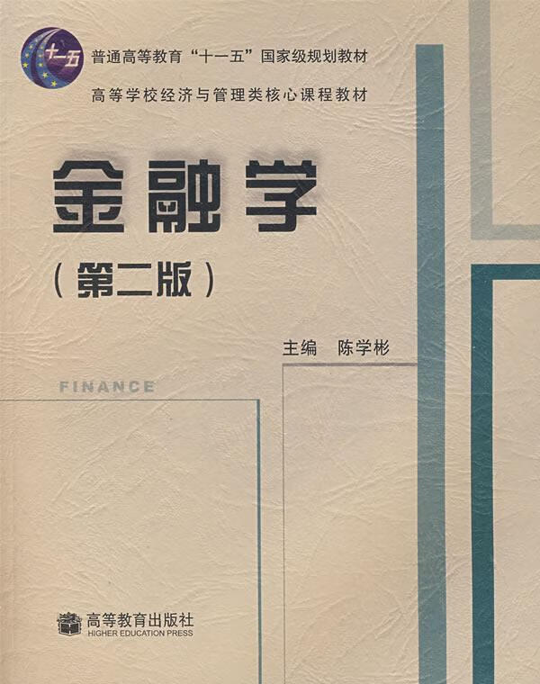 金融学 陈学彬 主编