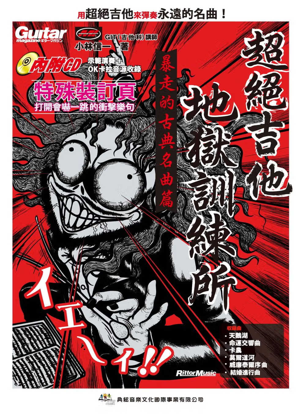 QH预售 原版进口书 小林信一超绝吉他地狱训练所：暴走的古典名曲篇典弦音乐文化出版社