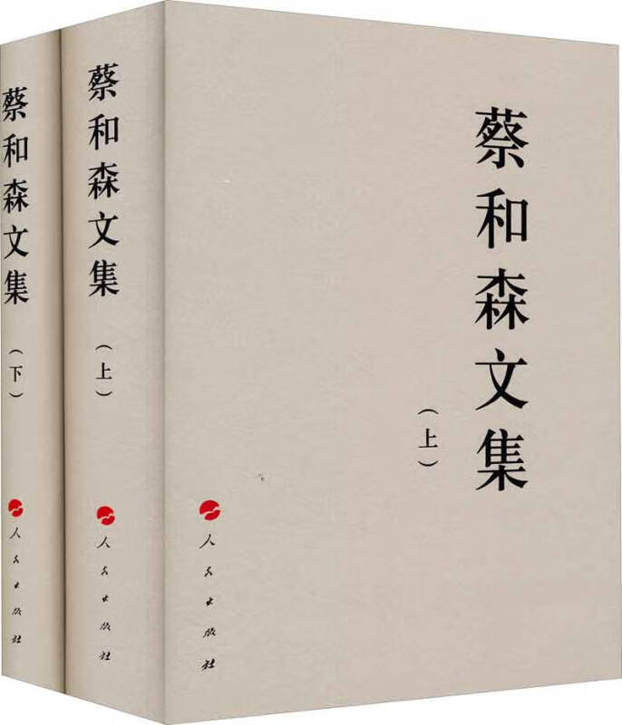 蔡和森文集 人民出版社 9787010121642