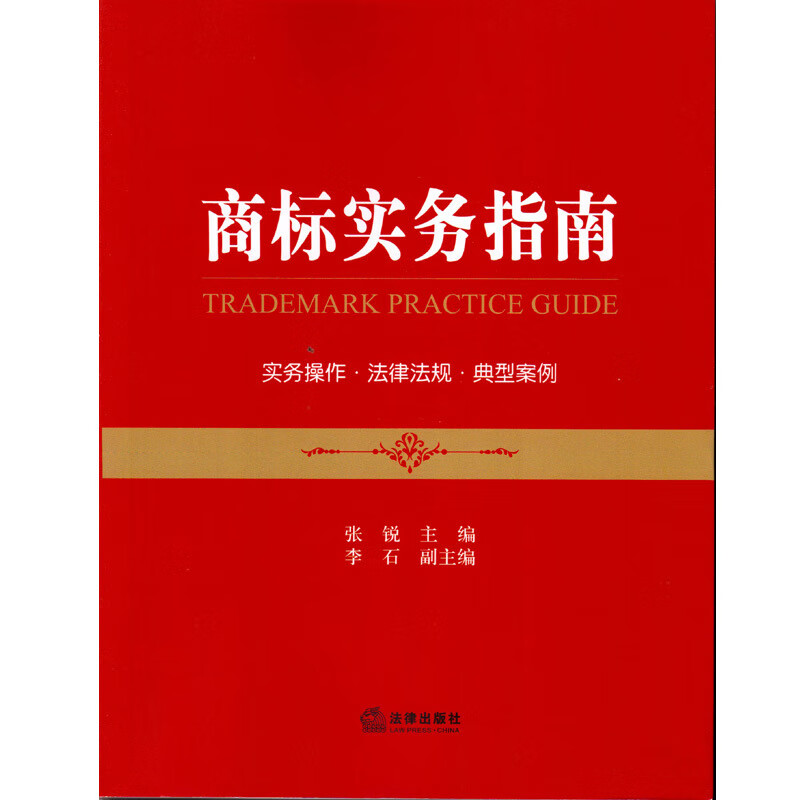 商标实务指南 张锐【书】
