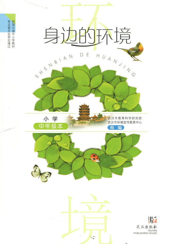 幸书身边的环境  小学中年级本 湖北省中小学教材审定委员会审定通过