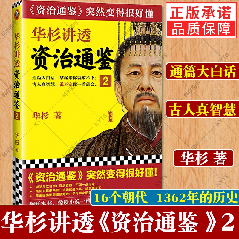 华杉讲透 资治通鉴2 华杉 著 突然变得很好懂！从刘邦到汉武帝，看西汉如何一步步走向强大