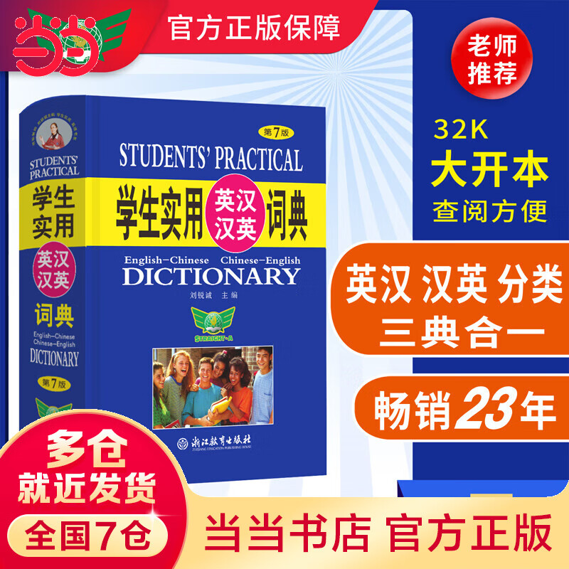 学生实用英汉汉英词典（第7版）英汉 汉英 分类 英语词典 英语字典 英汉双解 辞典 初中高中英语工具书