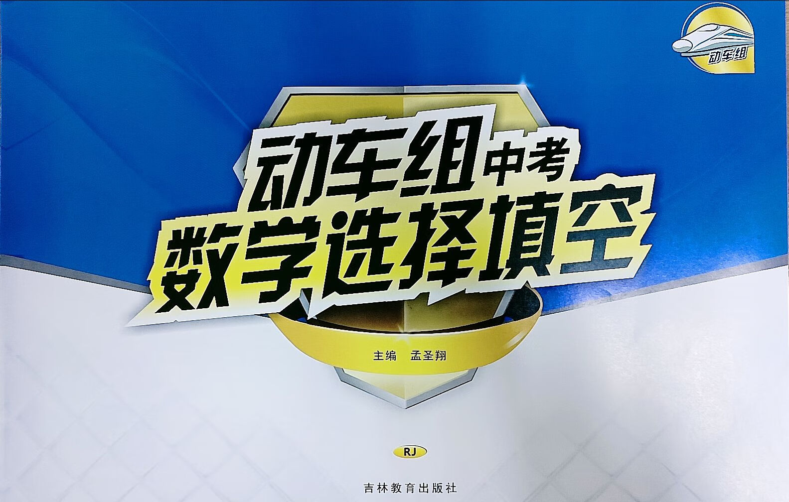 动车组 中考总复习 数学选择填空 人教 填空 人教