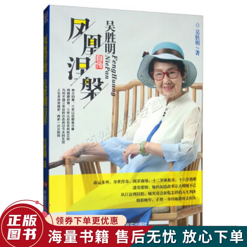凤凰涅槃：吴胜明自传