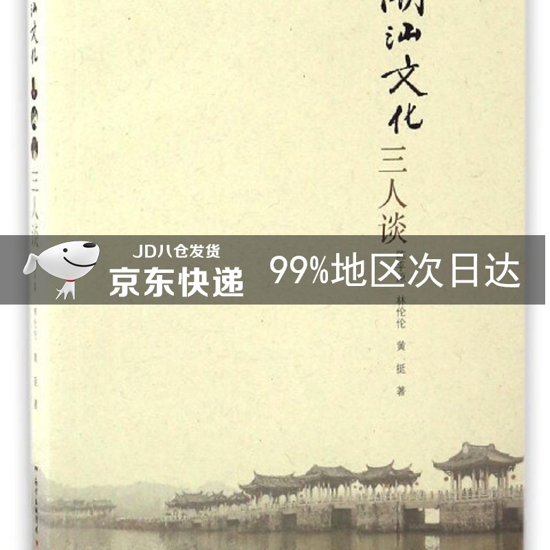 潮汕文化三人谈
