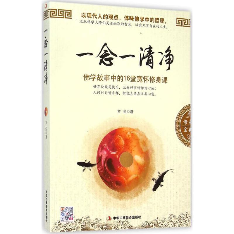 一念一清净 罗金【书】
