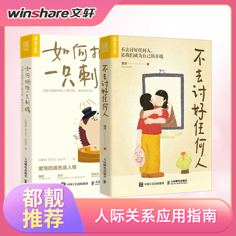 不去讨好任何人+如何拥抱一只刺猬段鑫星人民邮电出版社书籍官网