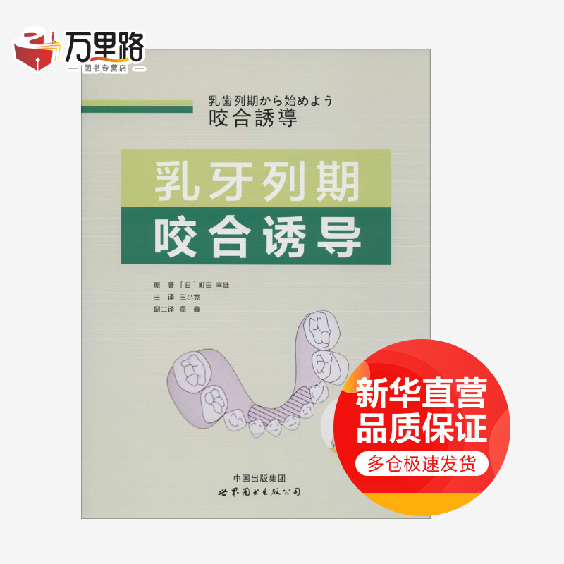 乳牙列期咬合诱导