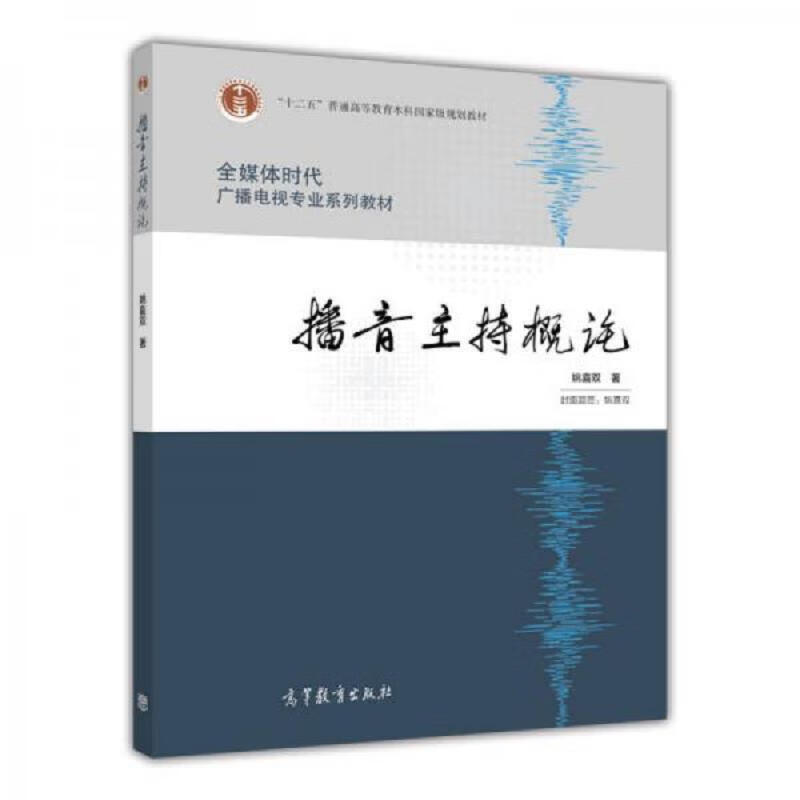 全媒体时代广播电视专业系列教材：播音主持概论 姚喜双 高等教育出版社 9787040332971