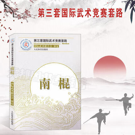 南棍