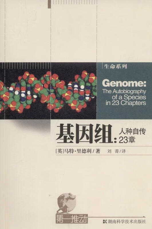 基因组：人种自传23章