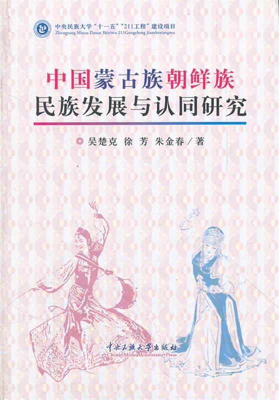 中国蒙古族朝鲜族民族发展与认同研究