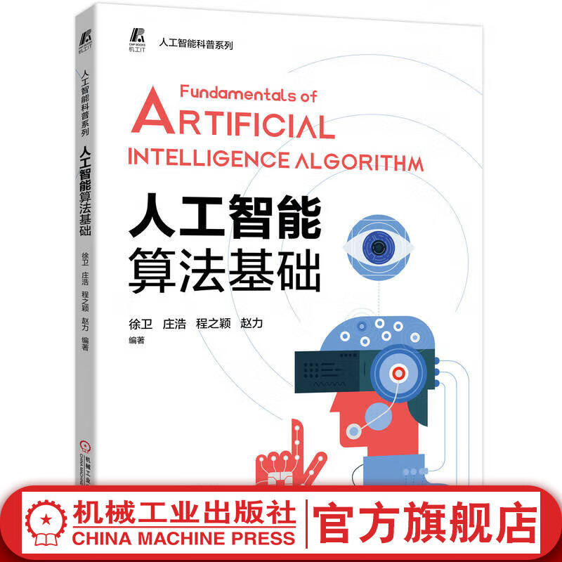 官网 人工智能算法基础 青少版 徐卫 计算机数据结构相关算法编程语言 中学生学习人工智能所应用的算法的参考书籍