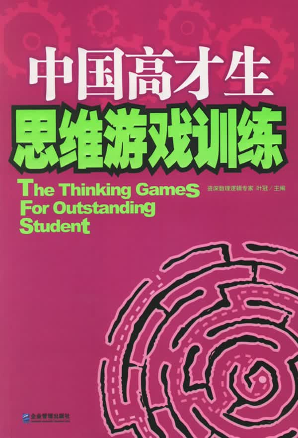 中国高才生思维游戏训练【特惠】