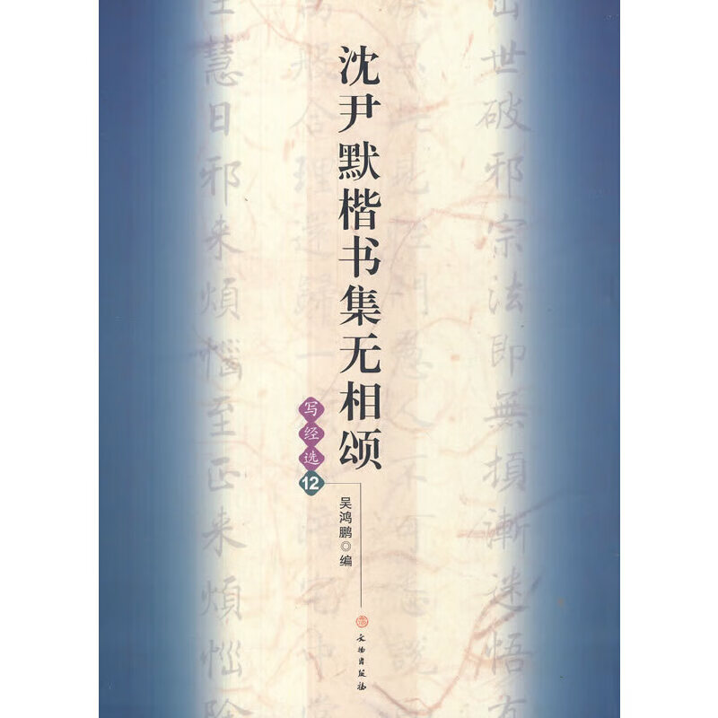沈尹默楷书集无相颂/写经选12(平)