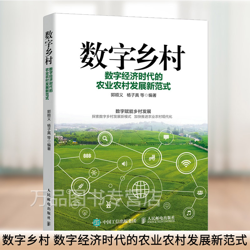 数字乡村 数字经济时代的农业农村发展新范式 郭顺义 数字中国互联网数字化转型现代化乡村治理农业农村