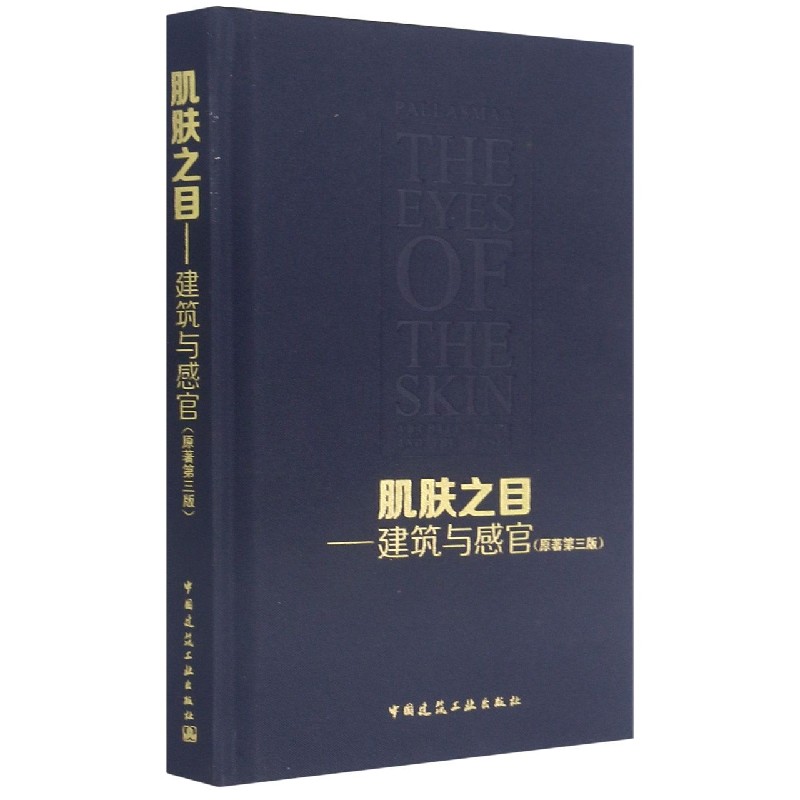 肌肤之目——建筑与感官（原著第三版） 尤哈尼.帕拉斯玛