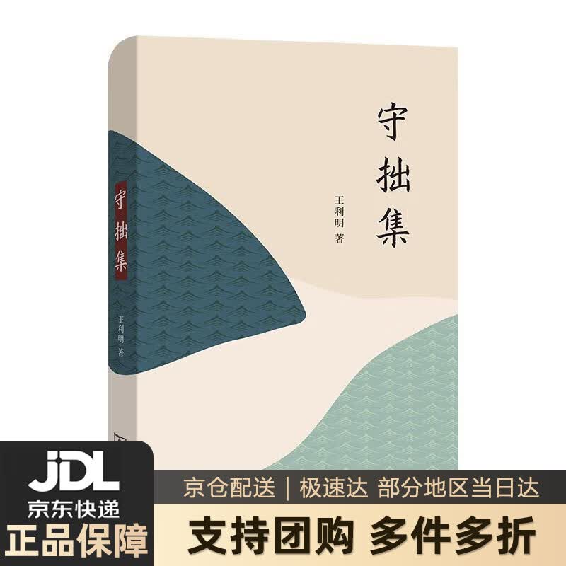【 送货上门】守拙集