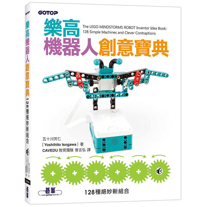 现货台版 乐高机器人创意宝典 128种绝妙新组合 五十川芳仁 碁峰 乐高制作原型装置各种机械机构机器人设计学习书籍