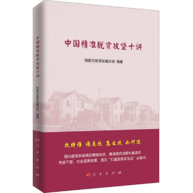 中国精准脱贫攻坚十讲