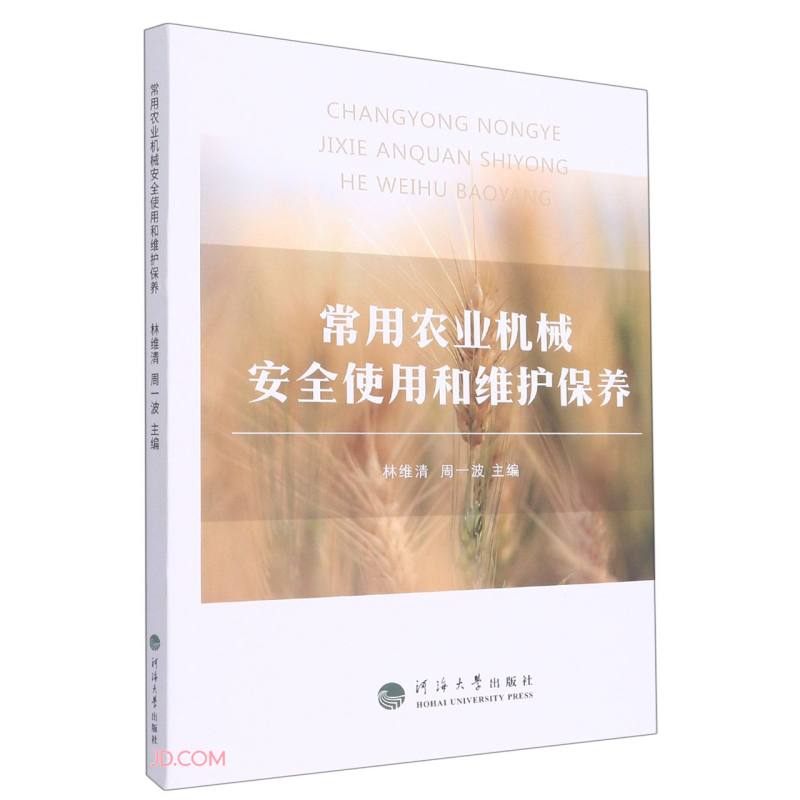 常用农业机械安全使用和维护保养