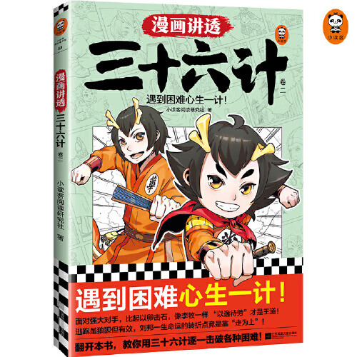 童书 漫画讲透孙子兵法（全四册）华杉著 130个知识点讲透5000字原文，漫画贯穿全书，独特观点彻底诠释 漫画讲透三十六计.2