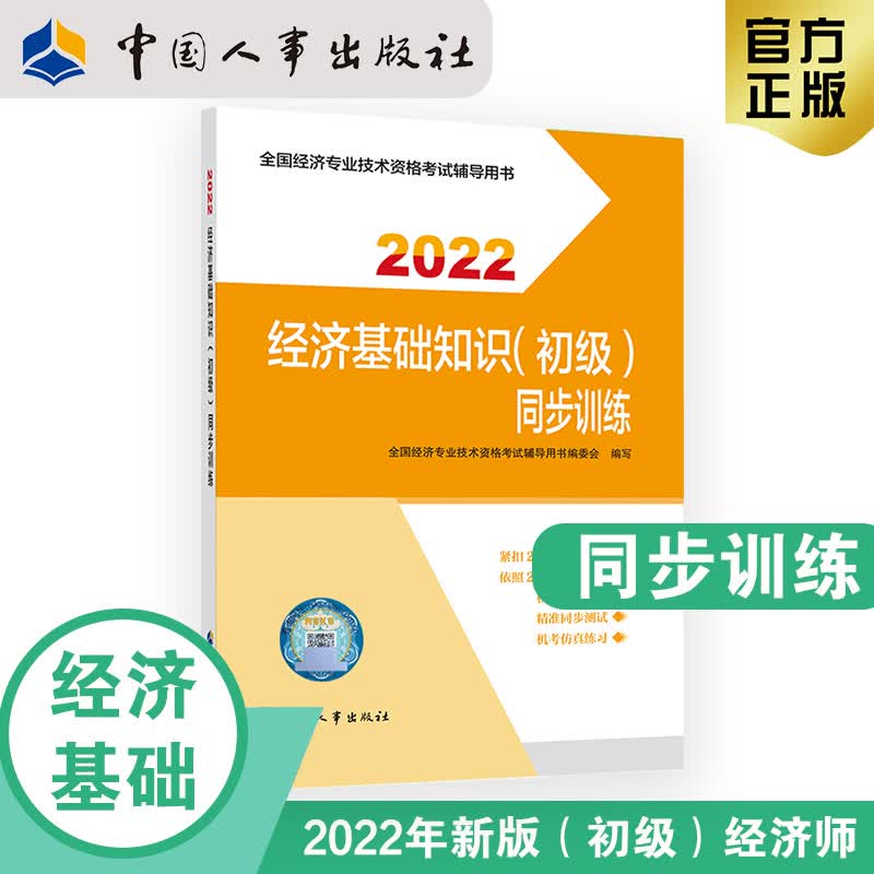 经济基础知识(初级)同步训练 2022 图书