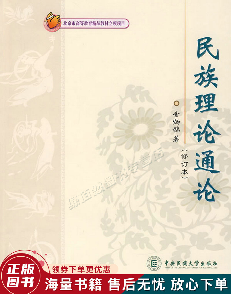 民族理论通论