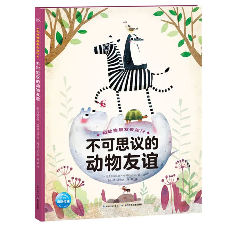 和动物朋友去旅行 不可思议的动物友谊【好书】